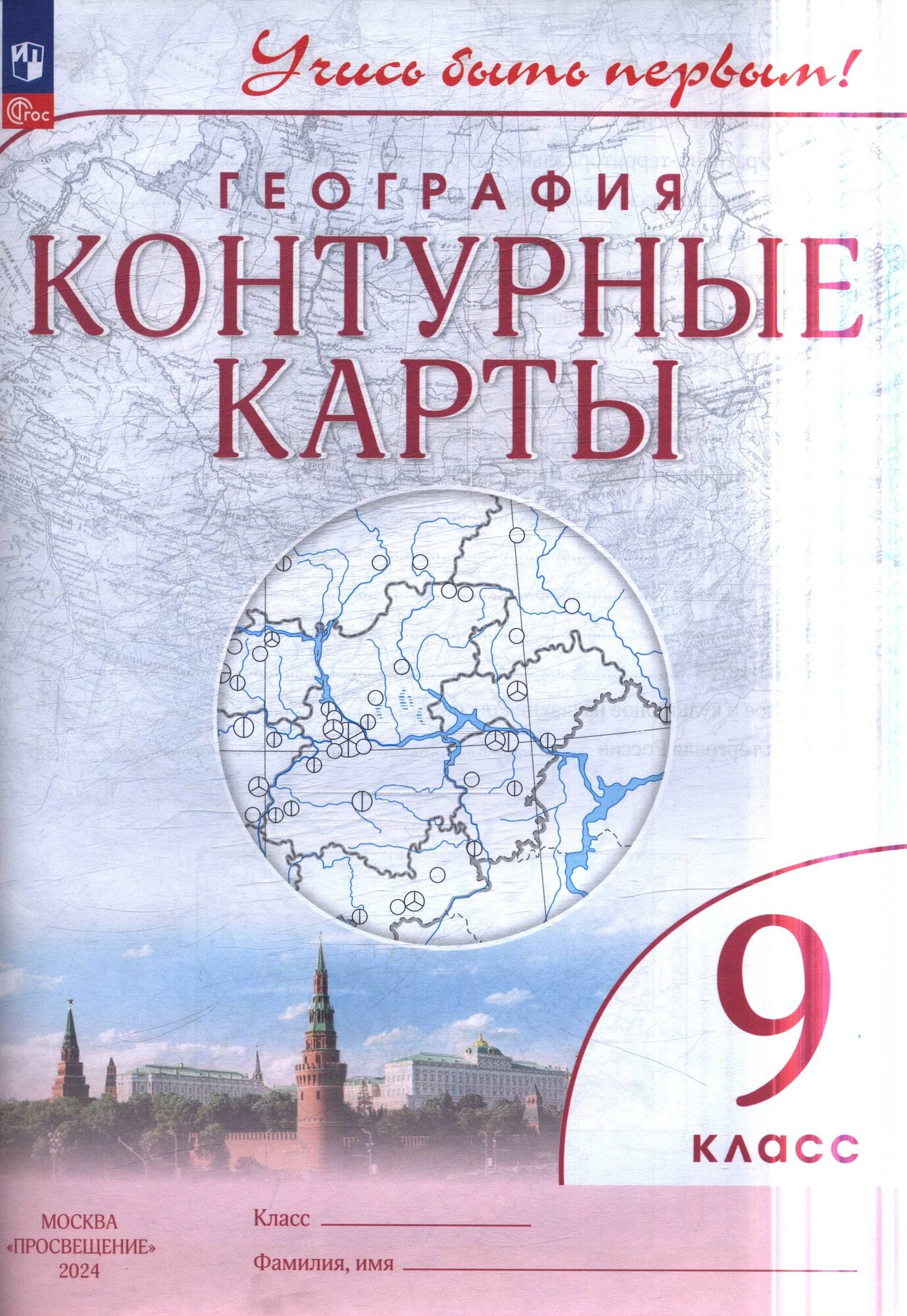 К/карты 9кл География (Учись быть первым), (Просвещение, 2024), Обл, c.24