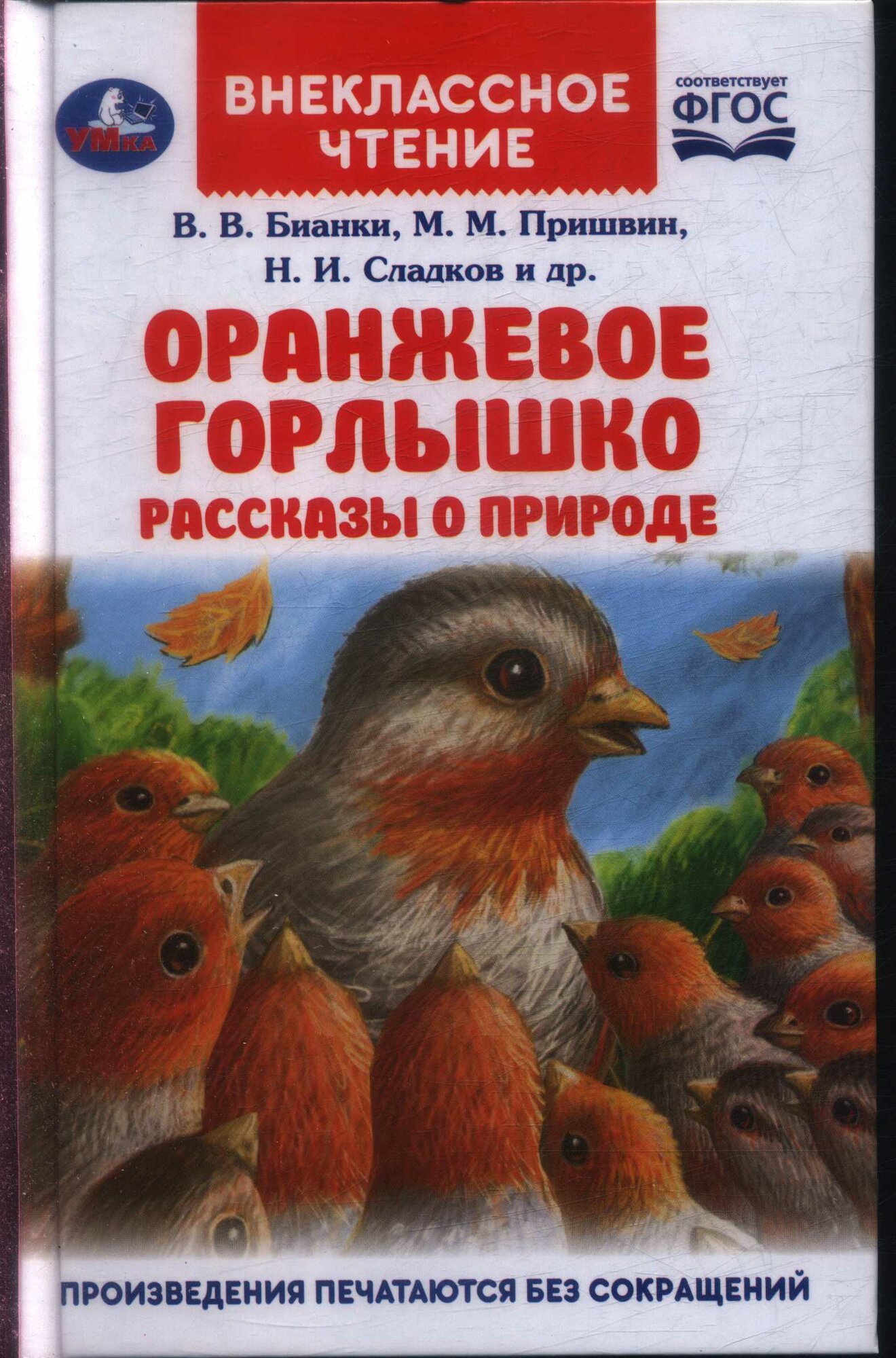 Оранжевое Горлышко Рассказы о природе