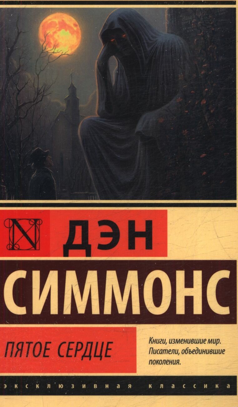 Симмонс Д. Пятое сердце