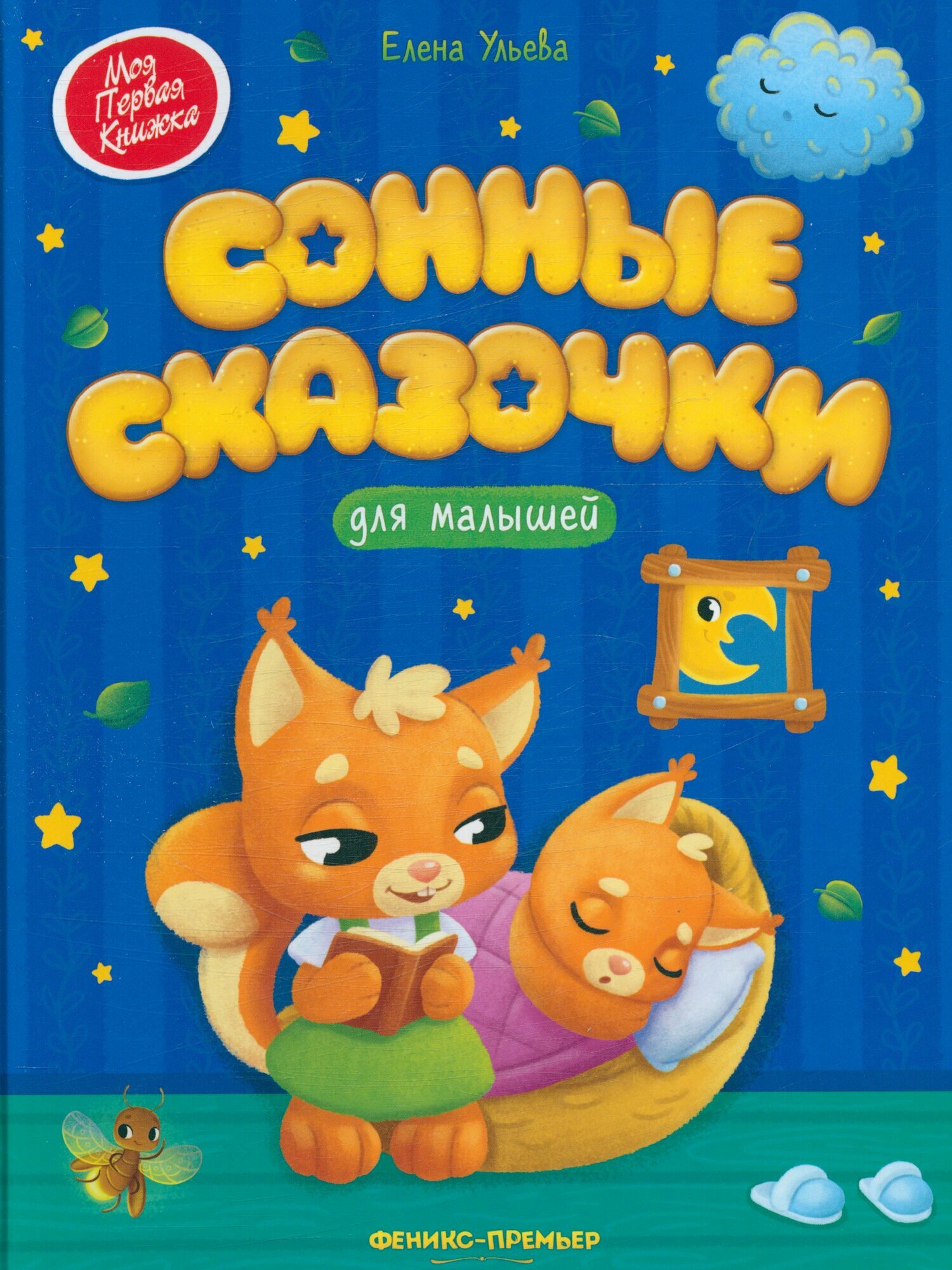 Сонные сказочки для малышей