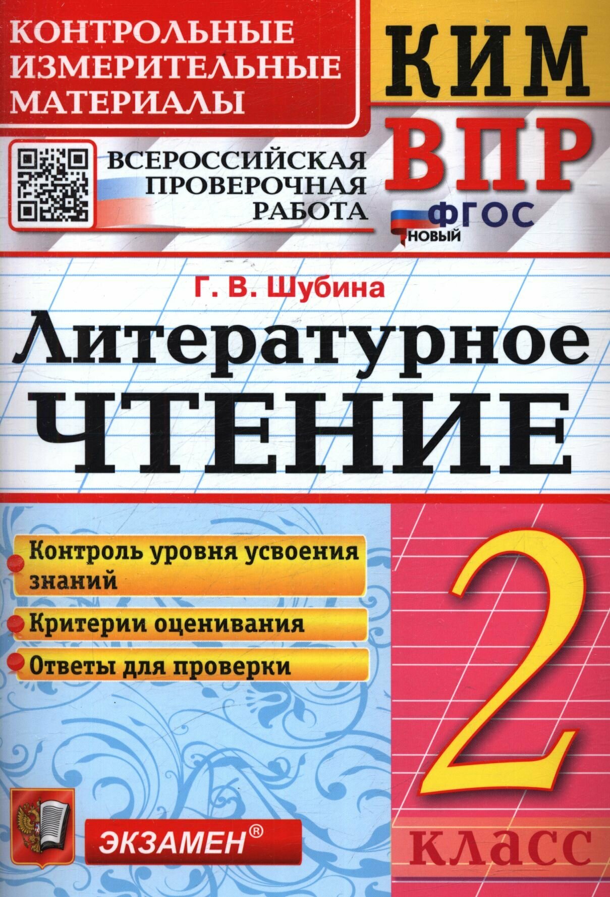 КИМ Литературное чтение 2 класс (Шубина Г. В.) 2026