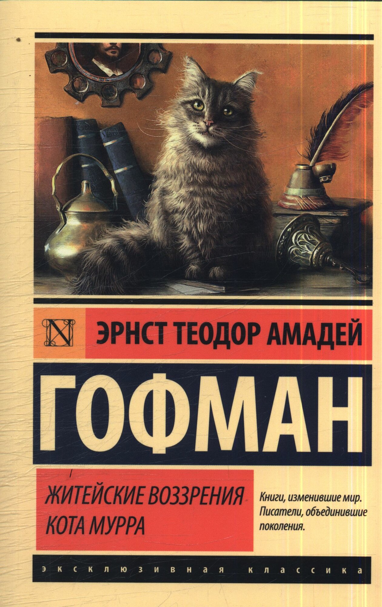 Житейские воззрения кота Мурра (Гофман Э. Т. А.)