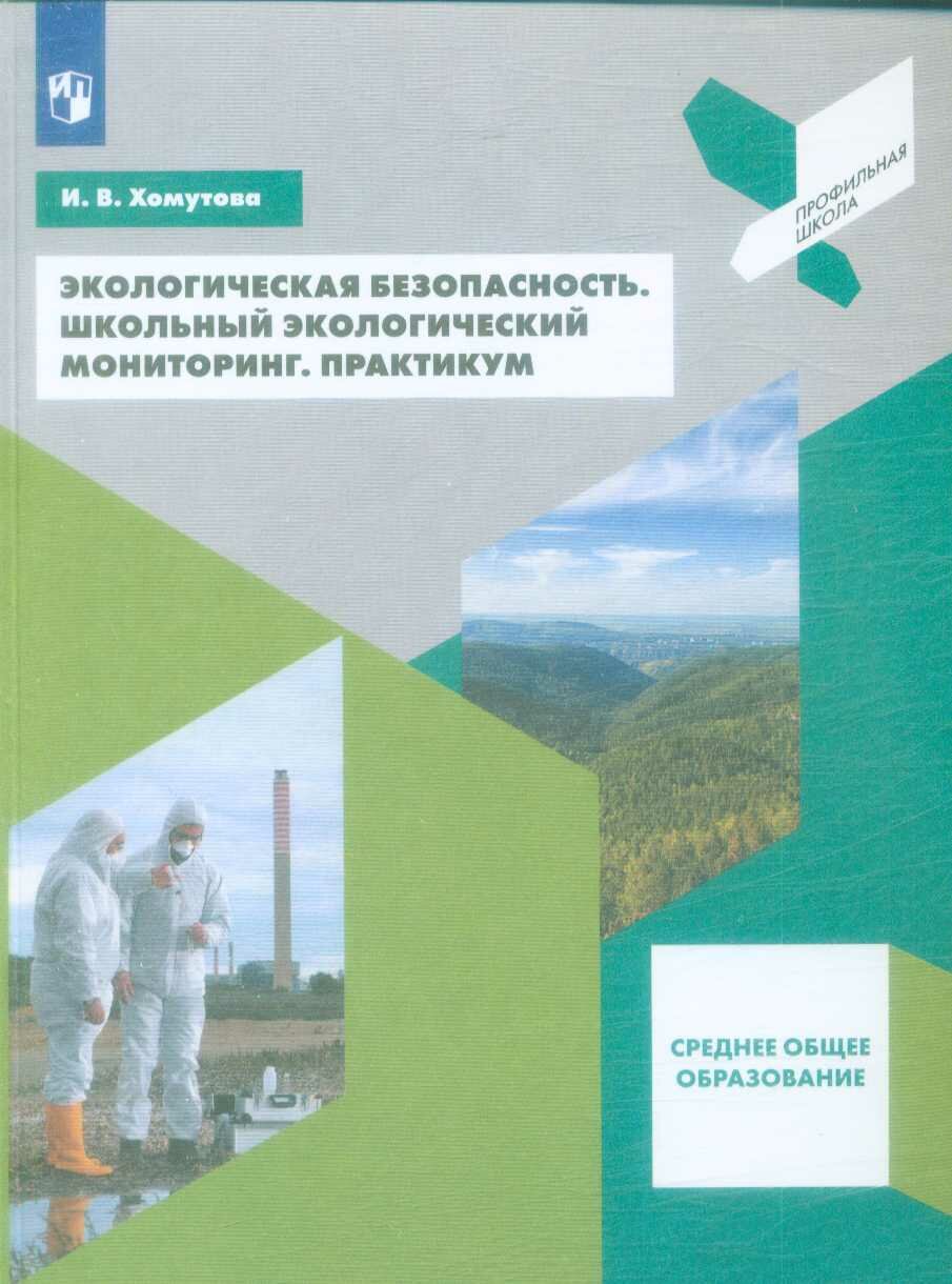 Профильнаяшколафгос Хомутова И. В. Экологическая безопасность. Школьный экологический мониторинг. Пра