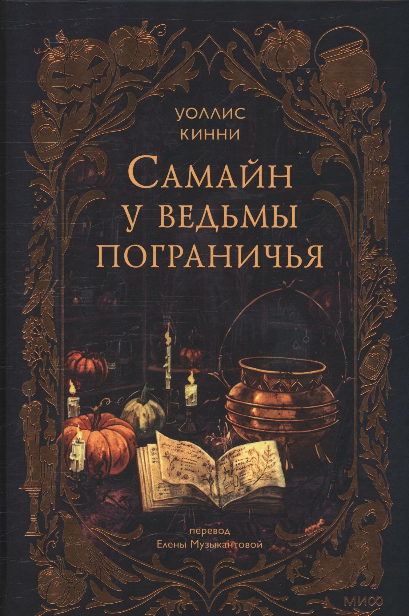 Уоллис Кинни: Самайн у ведьмы пограничья