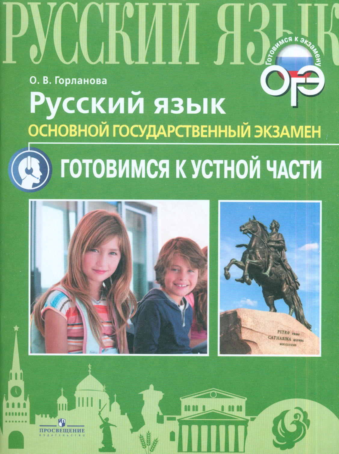 ОГЭ Русский язык. Устная часть (Горланова О. В.) (96678), (Просвещение, 2019), Обл, c.80 ()