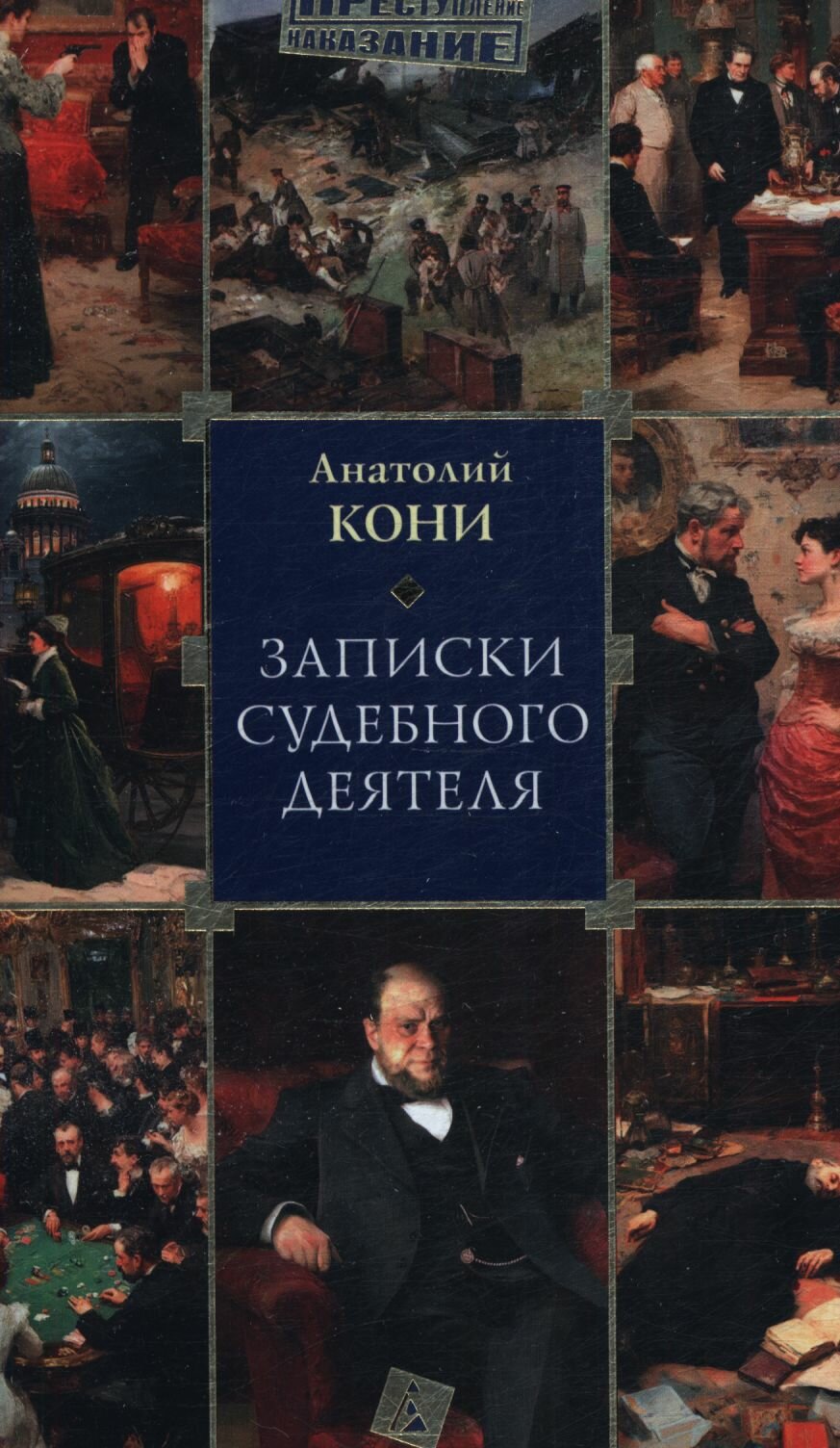 Кони А: Записки судебного деятеля