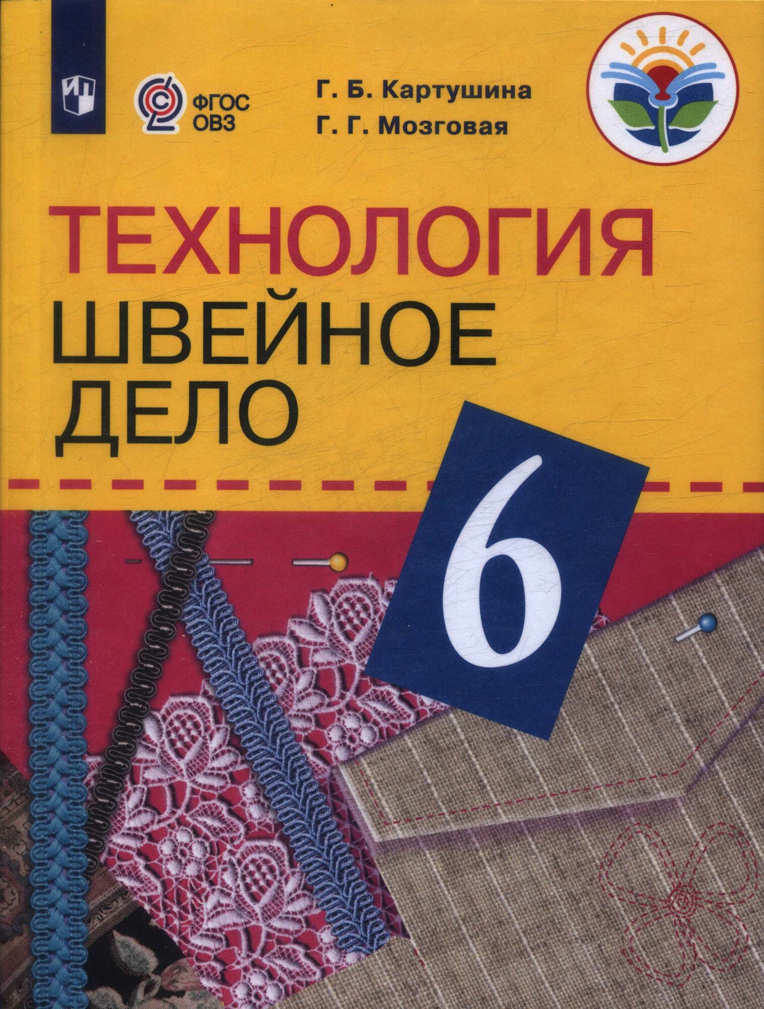 У. 6 класс Технология. Швейное дело (Картушина) ФГОС (ОВЗ) (Просв, 2022)