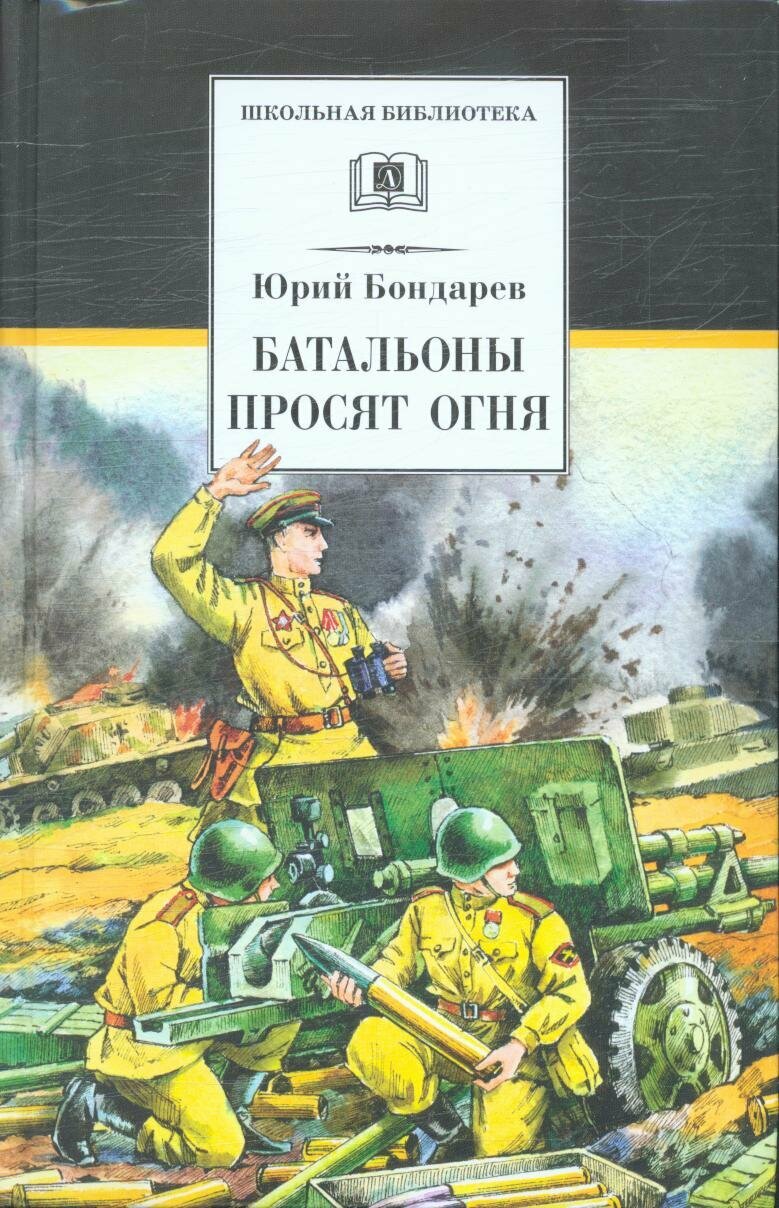 Батальоны просят огня (Бондарев Ю. В.)