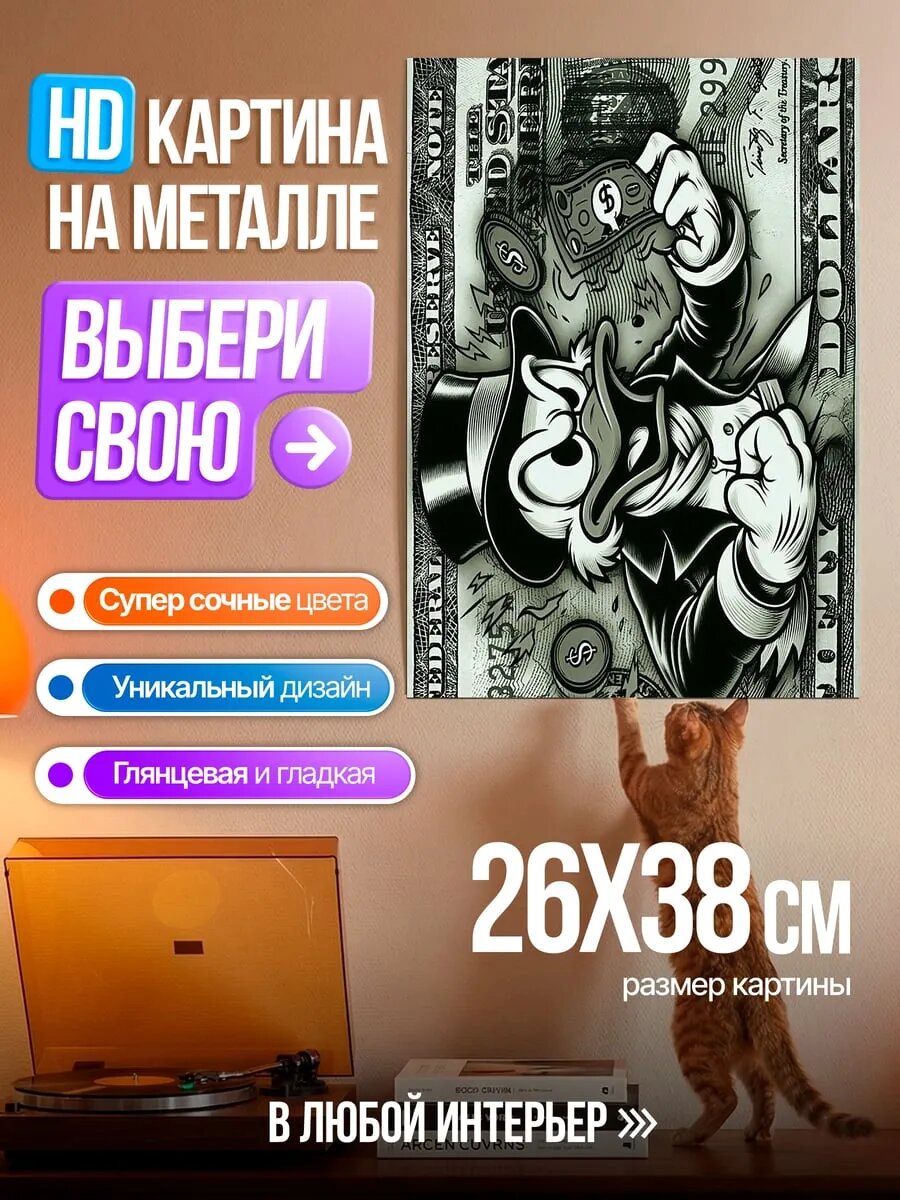 Картина на HD металле Скрудж Макдак деньги