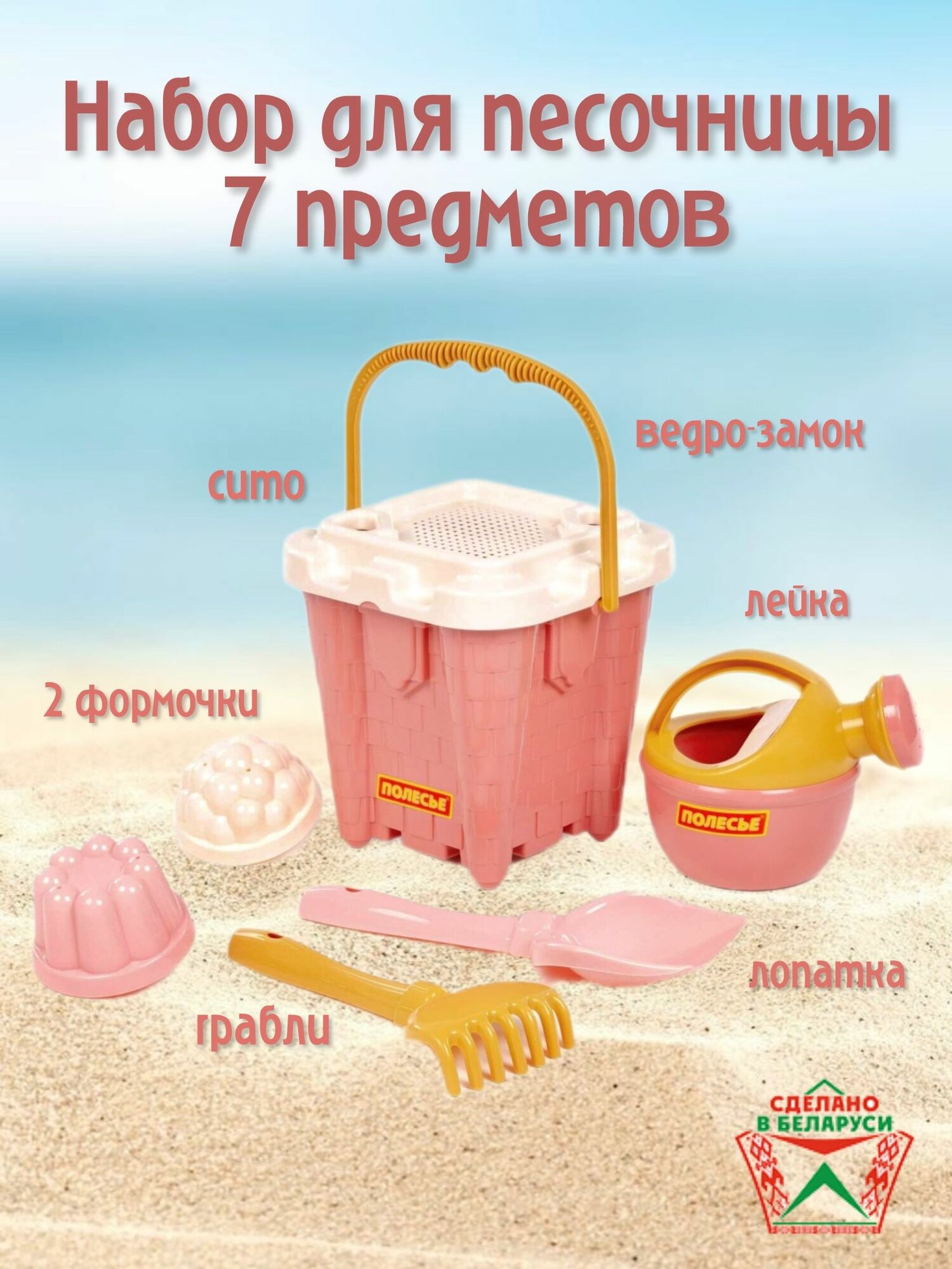 Полесье Песочный набор Замок 7 предметов: ведро, лопатка, грабельки, сито, 2 формочки, лейка