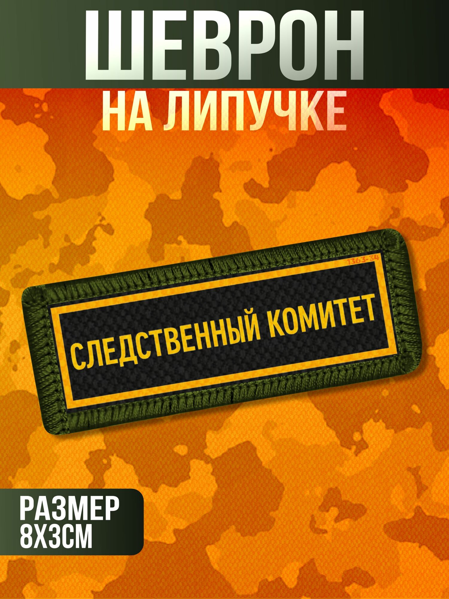 Шеврон на липучке военные СКР Следственный комитет