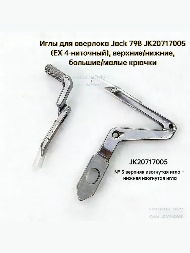 Иглы для оверлока Jack 798 JK20717005 (EX 4-ниточный), верхние/нижние, большие/малые крючки