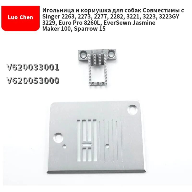 Детали для швейной машины Singer Zigzag V620033001 +v620053000 с игольчатой пластиной и подающей собачкой