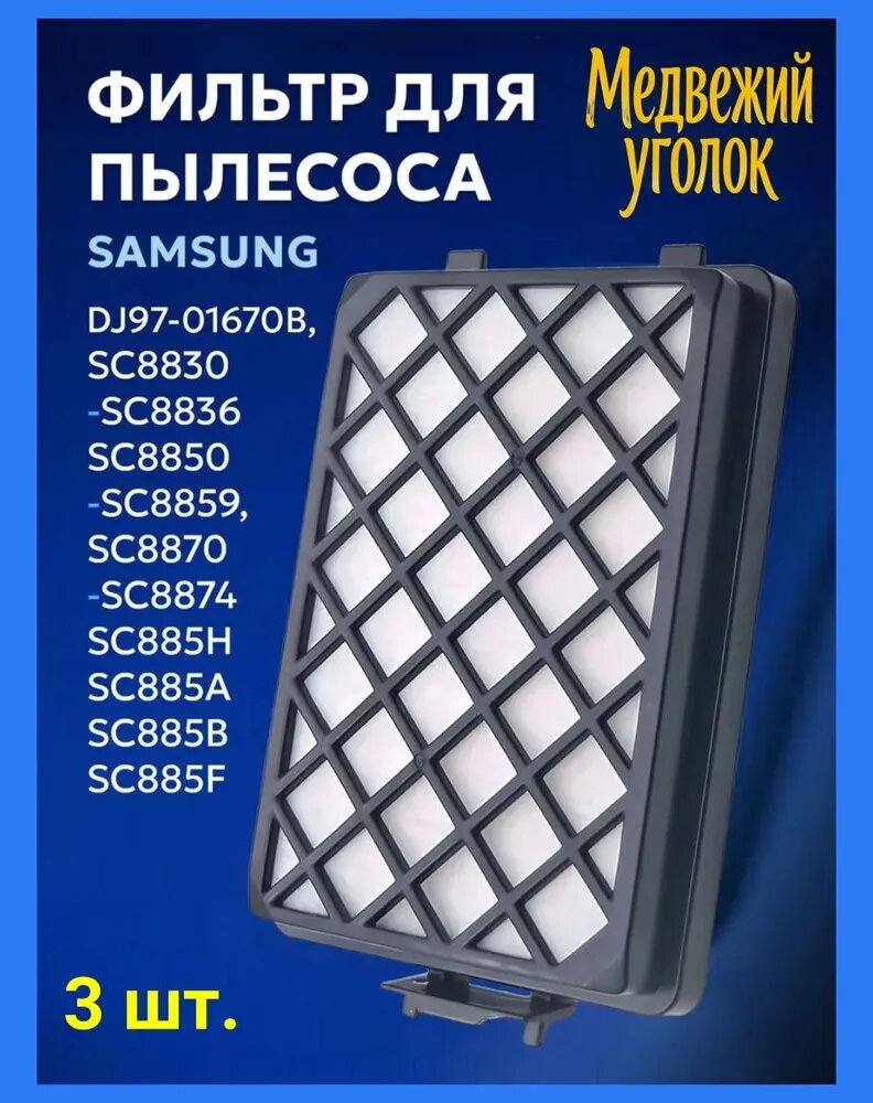 Фильтр для пылесосов Samsung DJ97-01670D DJ97-01670B SC8830 - SC8836, SC8850 - SC8859, SC8870 - SC8874, SC885H SC885A SC885B SC885F, 3 шт.