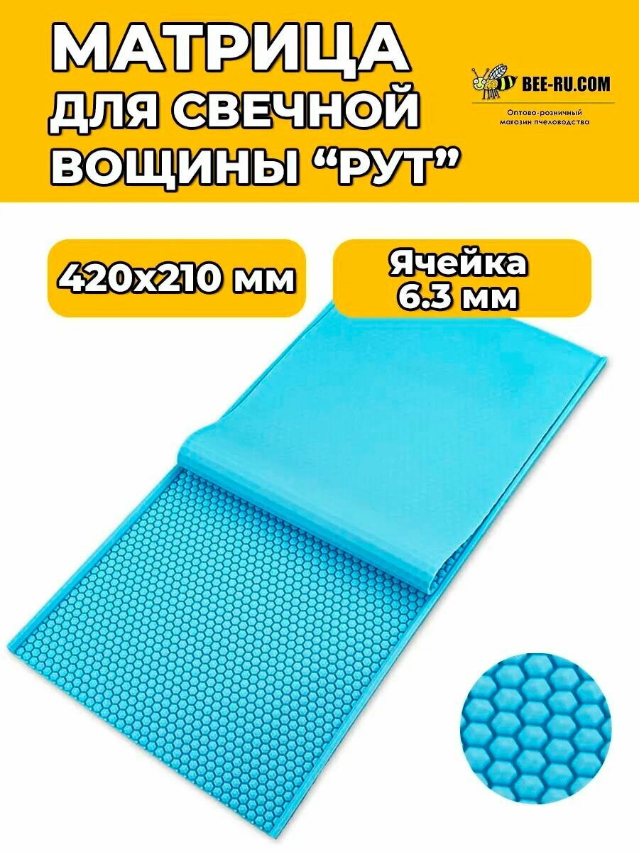 Матрица для вощины РУТ 420×210 мм, силиконовая, белая, для домашнего производства восковых листов