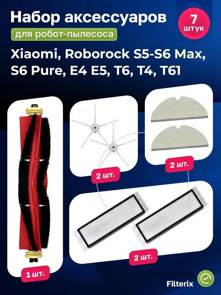 Комплект фильтров и щеток для робота пылесоса Roborock S5 Max, S6, S6 MaxV, S6 Pure, E4, Е5