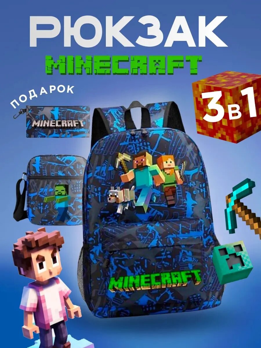 Рюкзак школьный для мальчика 3 в 1 Майнкрафт