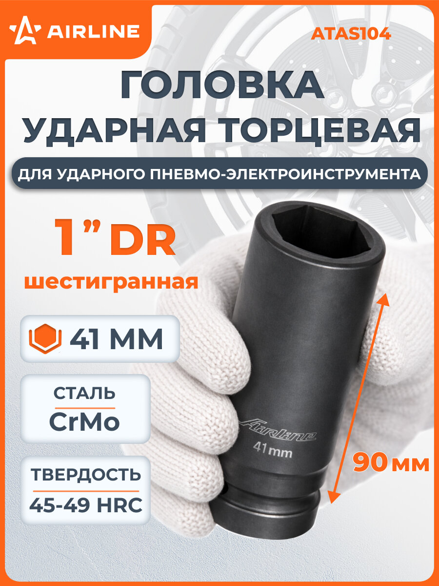 Головка ударная торцевая 1"DR шестигранная 41 мм L=90 мм ATAS104 AIRLINE