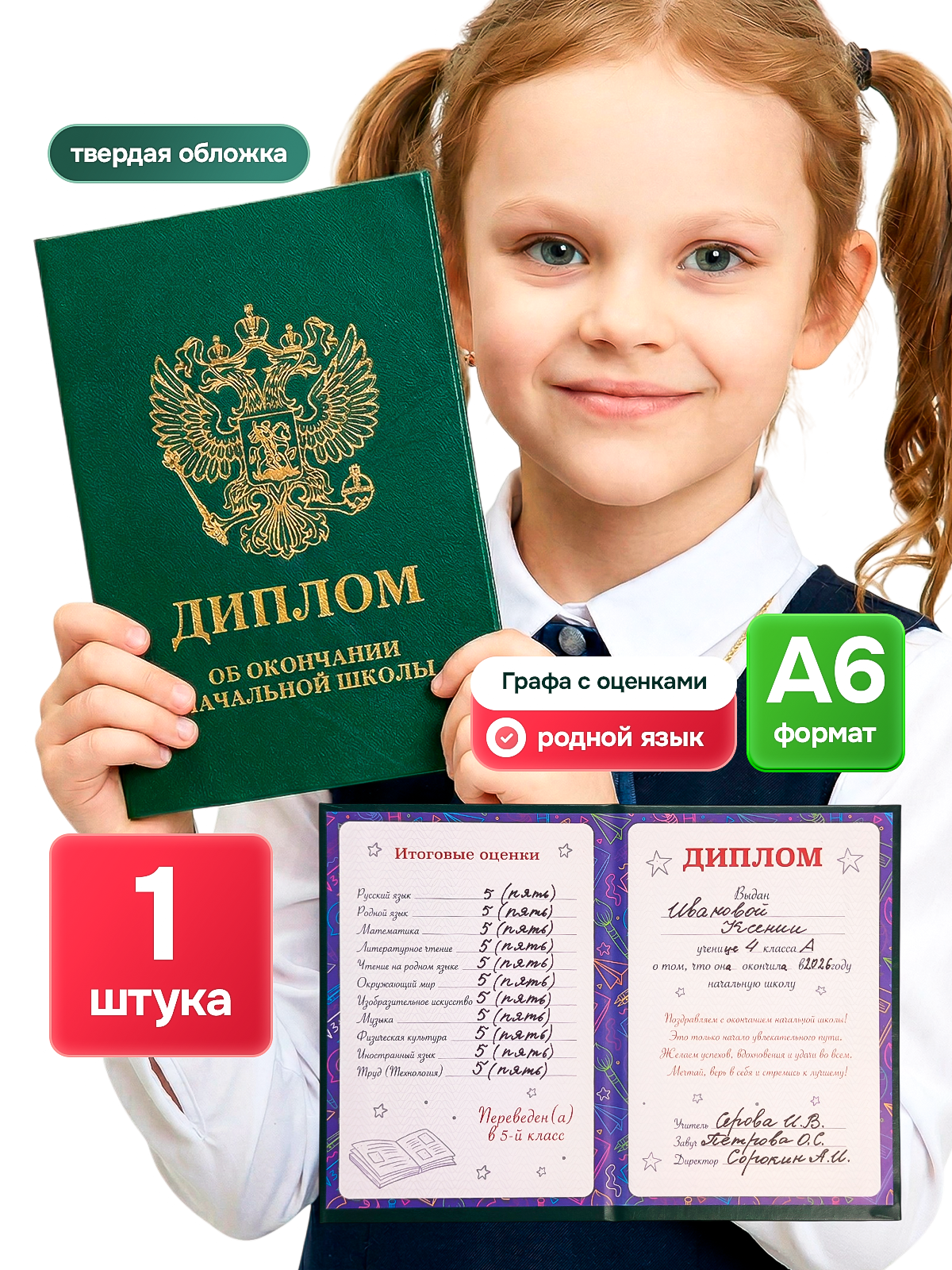 Диплом об окончании начальной школы с оценками 15*11см, 1 шт