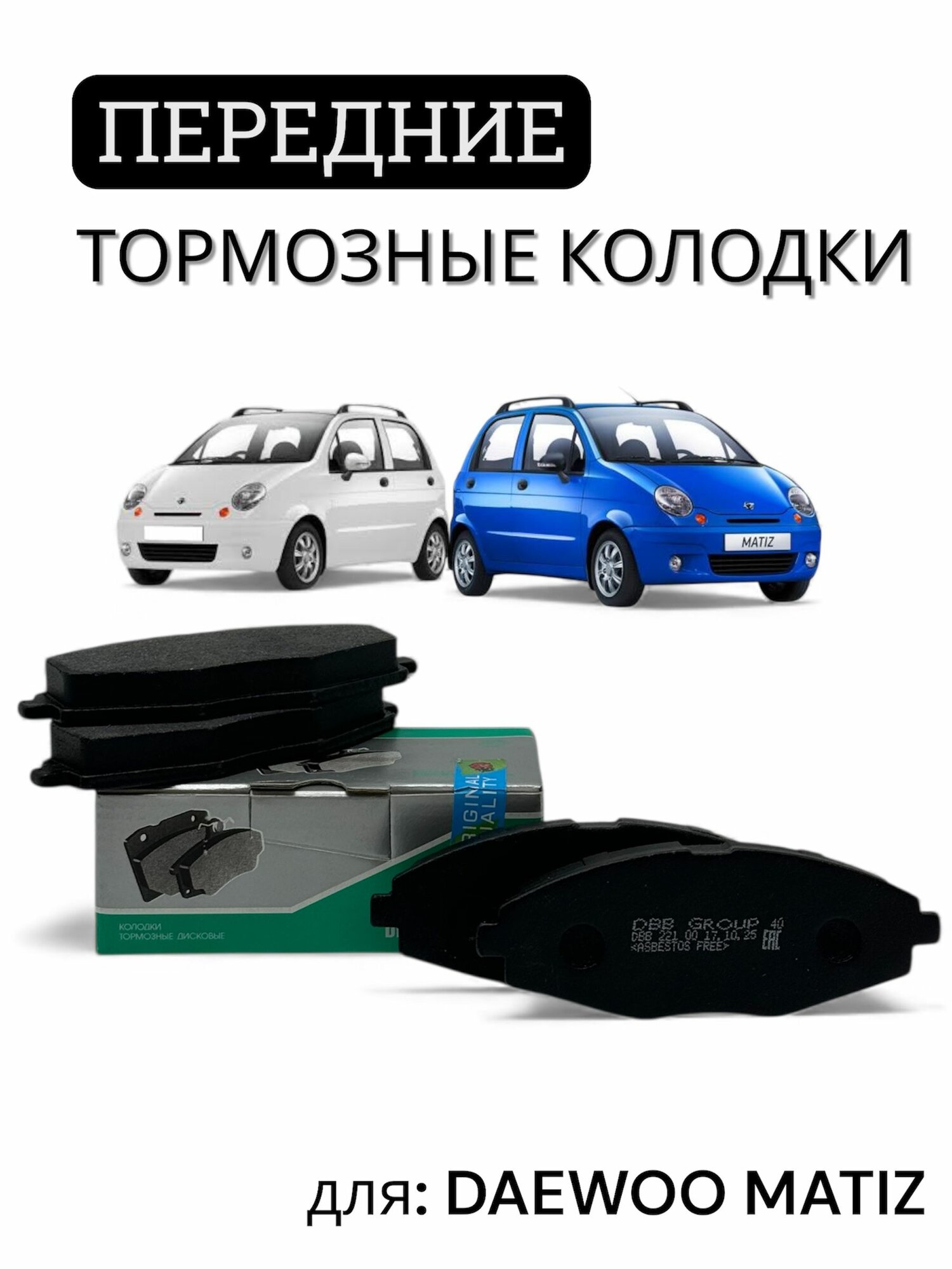 Тормозные колодки передние DBB для Daewoo Matiz, Daewoo Nexia, Chevrolet Lanos/Матиз, Нексия, Ланос