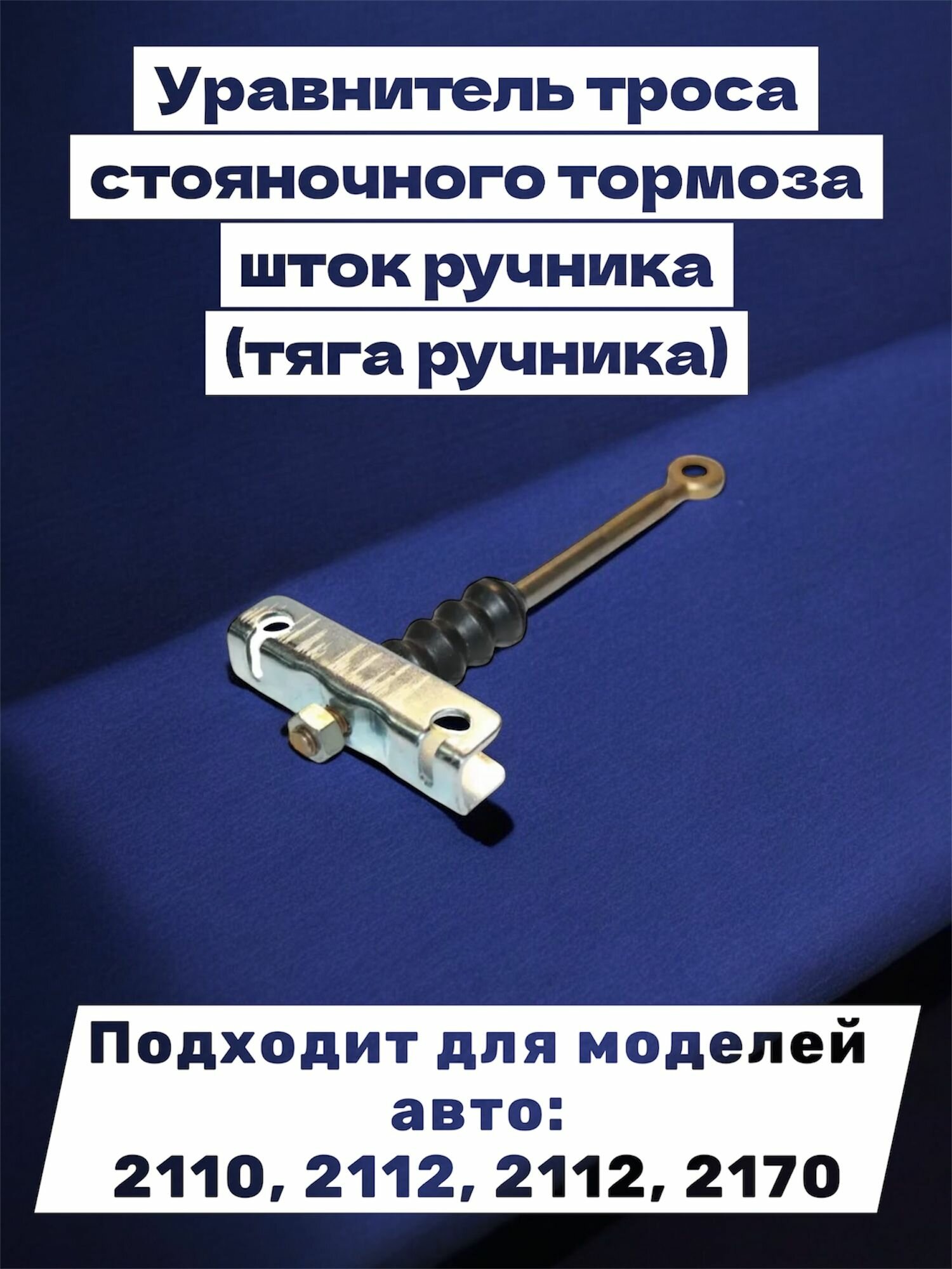 Уравнитель троса стояночного тормоза шток ручника (тяга ручника). Подходит для моделей авто: 2110, 2112, 2112, 2170
