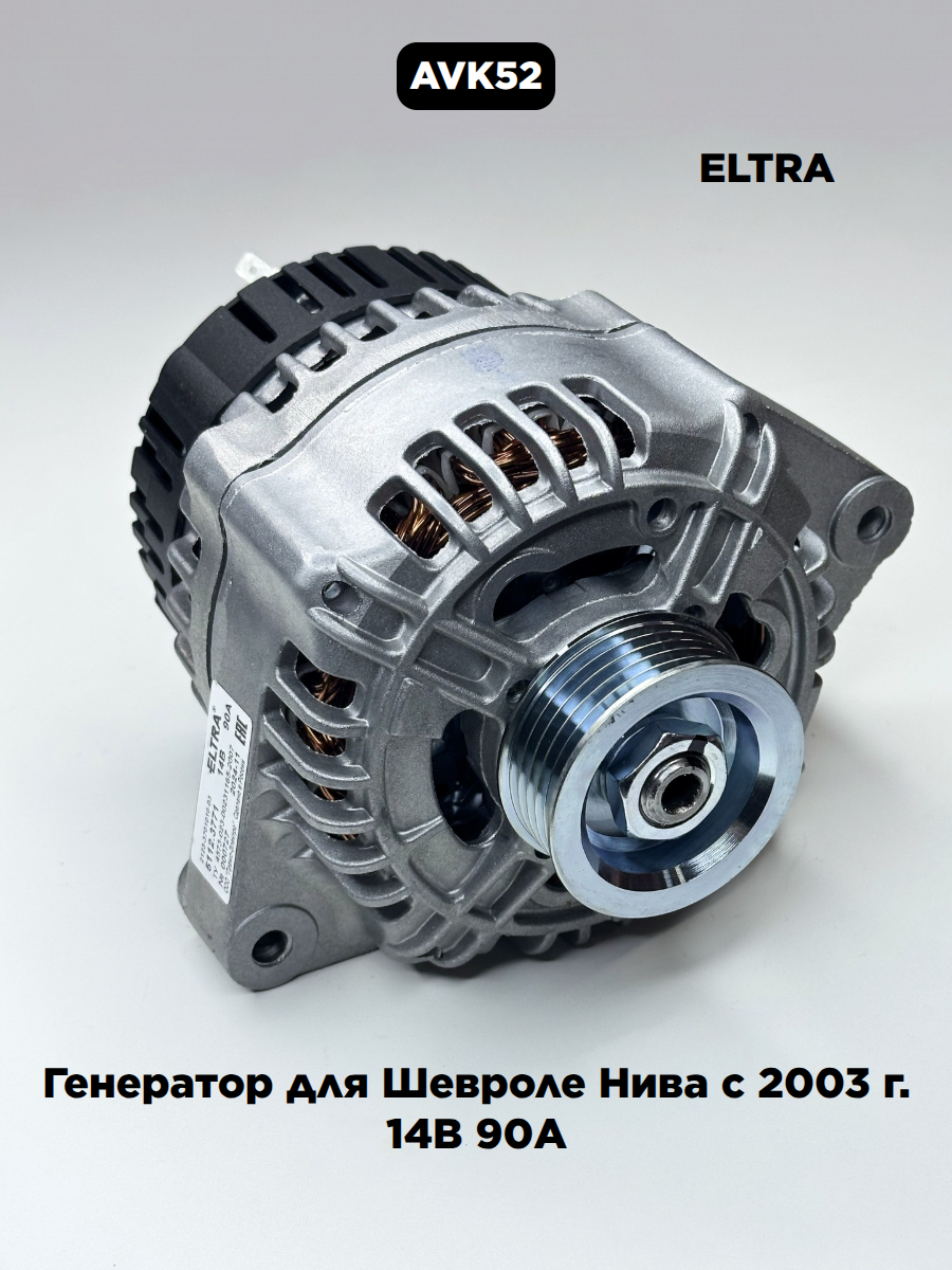 Генератор для Шевроле Нива с 2003 г 14В 90А