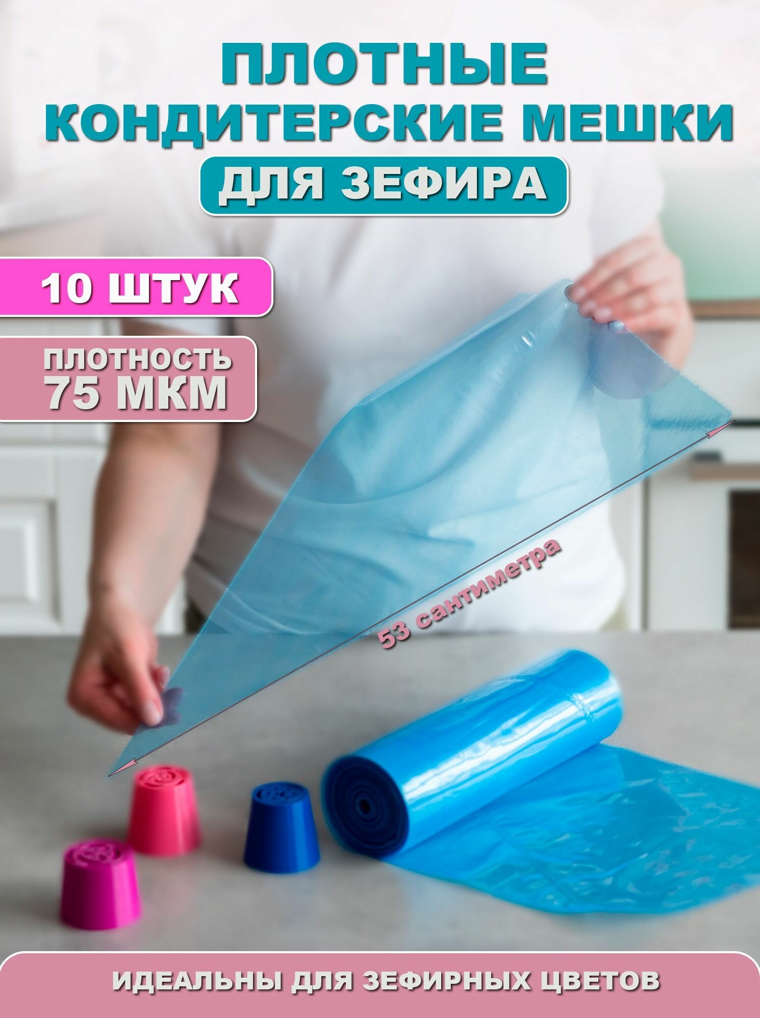 Кондитерский мешок для зефира. 55см Очень плотный. В упаковке 10 мешков