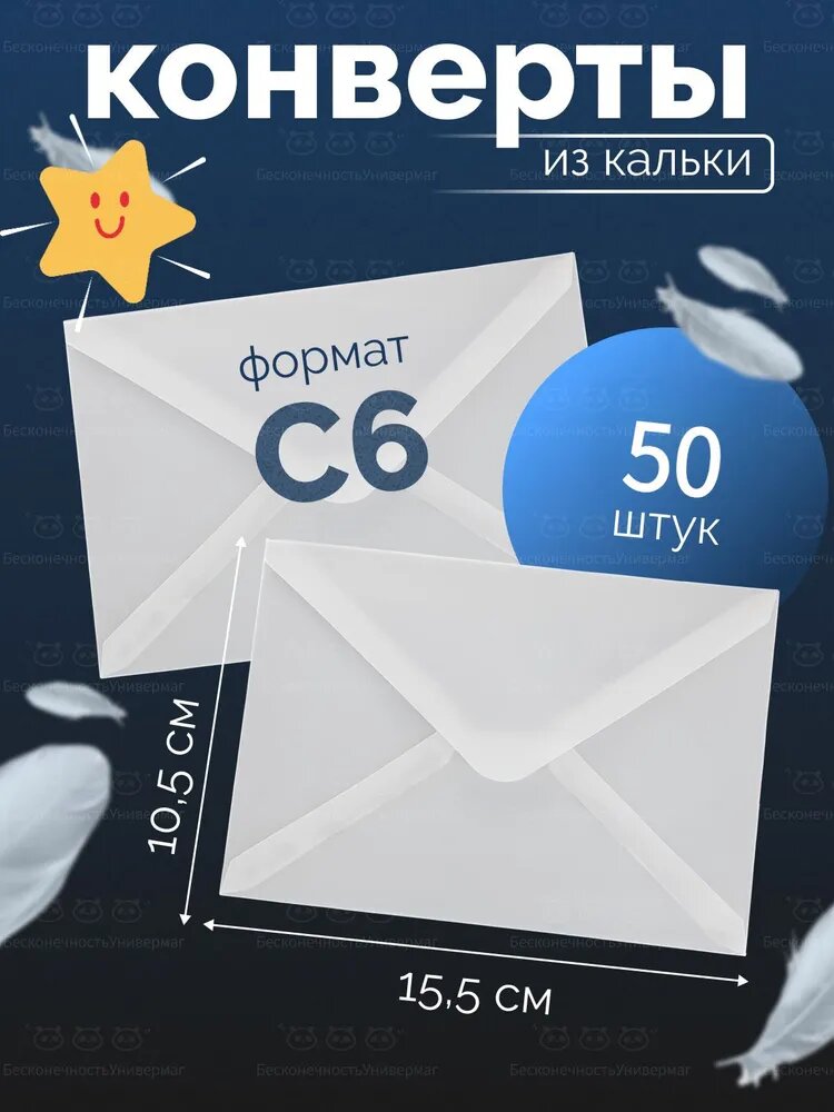 Конверт из кальки, полупрозрачные конверты С6 (105*155 мм), без клея, комплект 50 штук