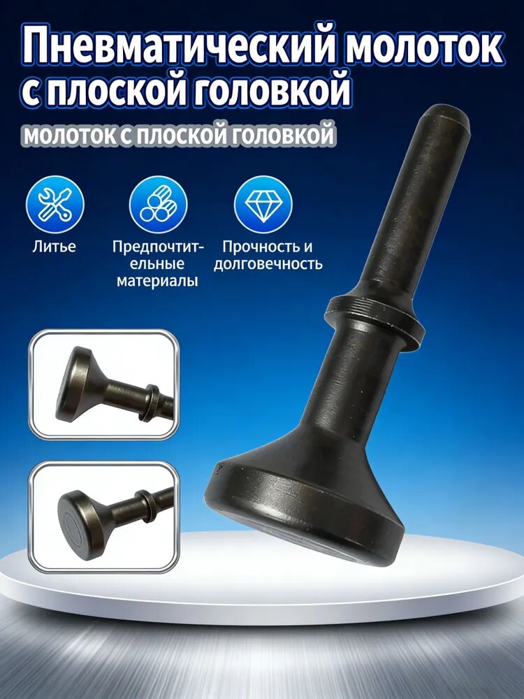 Насадка (молот плоский) для пневматического отбойного молотка - круглый хвостовик