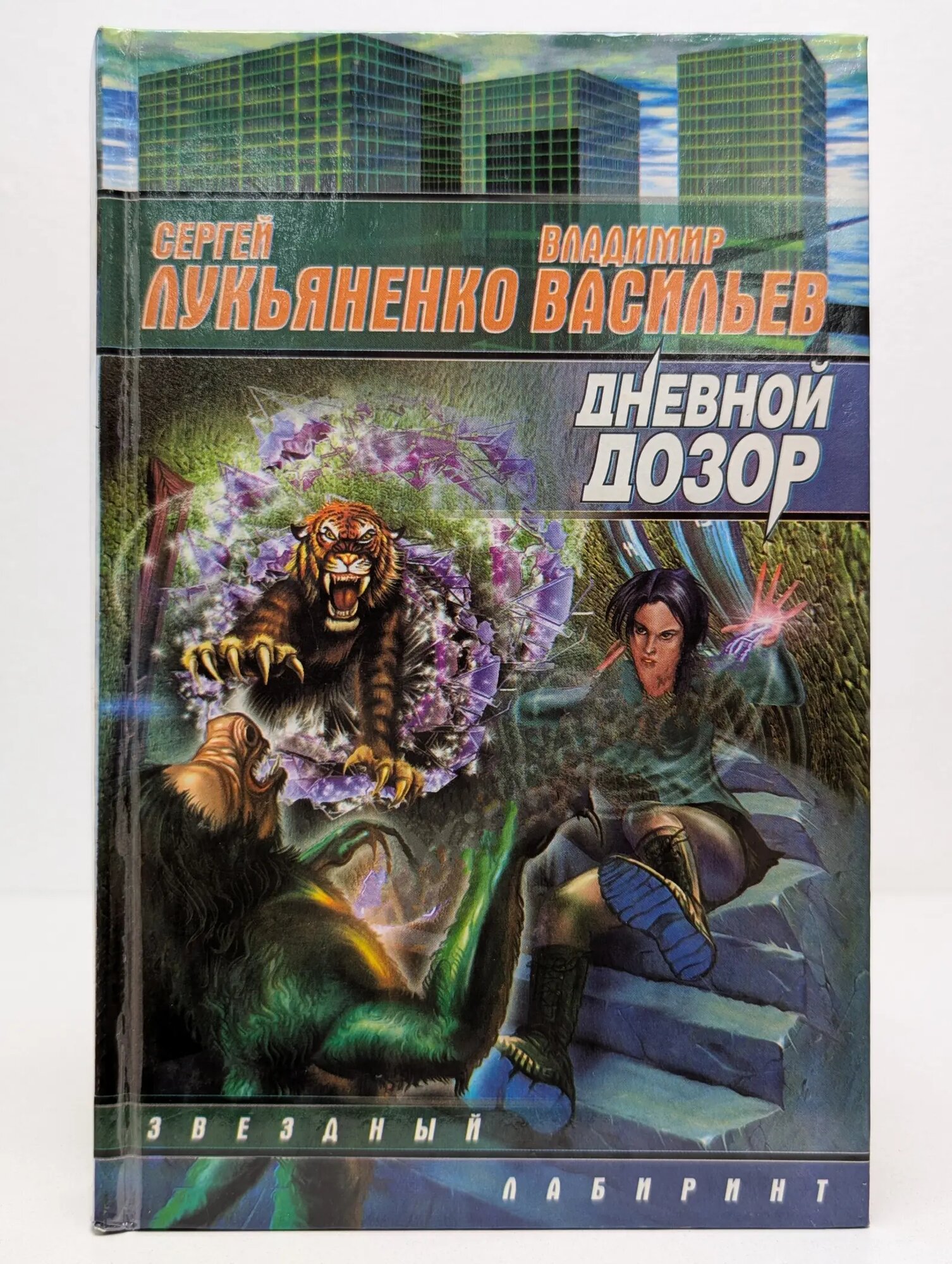 Звездный лабиринт. Дневной дозор Лукьяненко Сергей Васильевич, Васильев Владимир Николаевич 2000