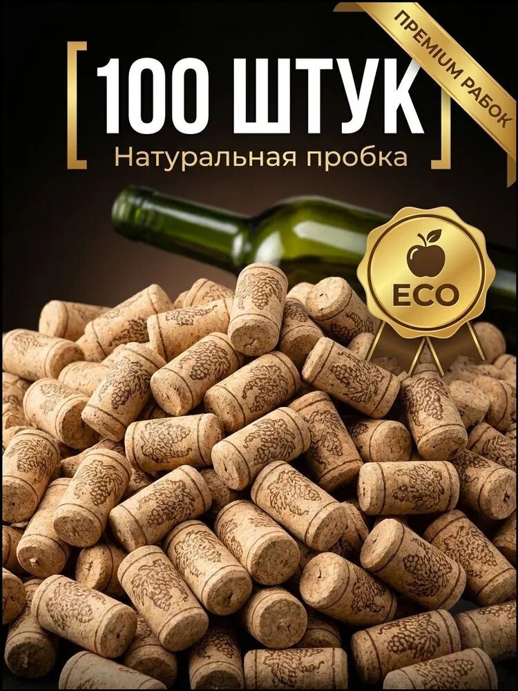 Пробка натуральная пробковое дерево 100 шт. для закупоривания винных бутылок