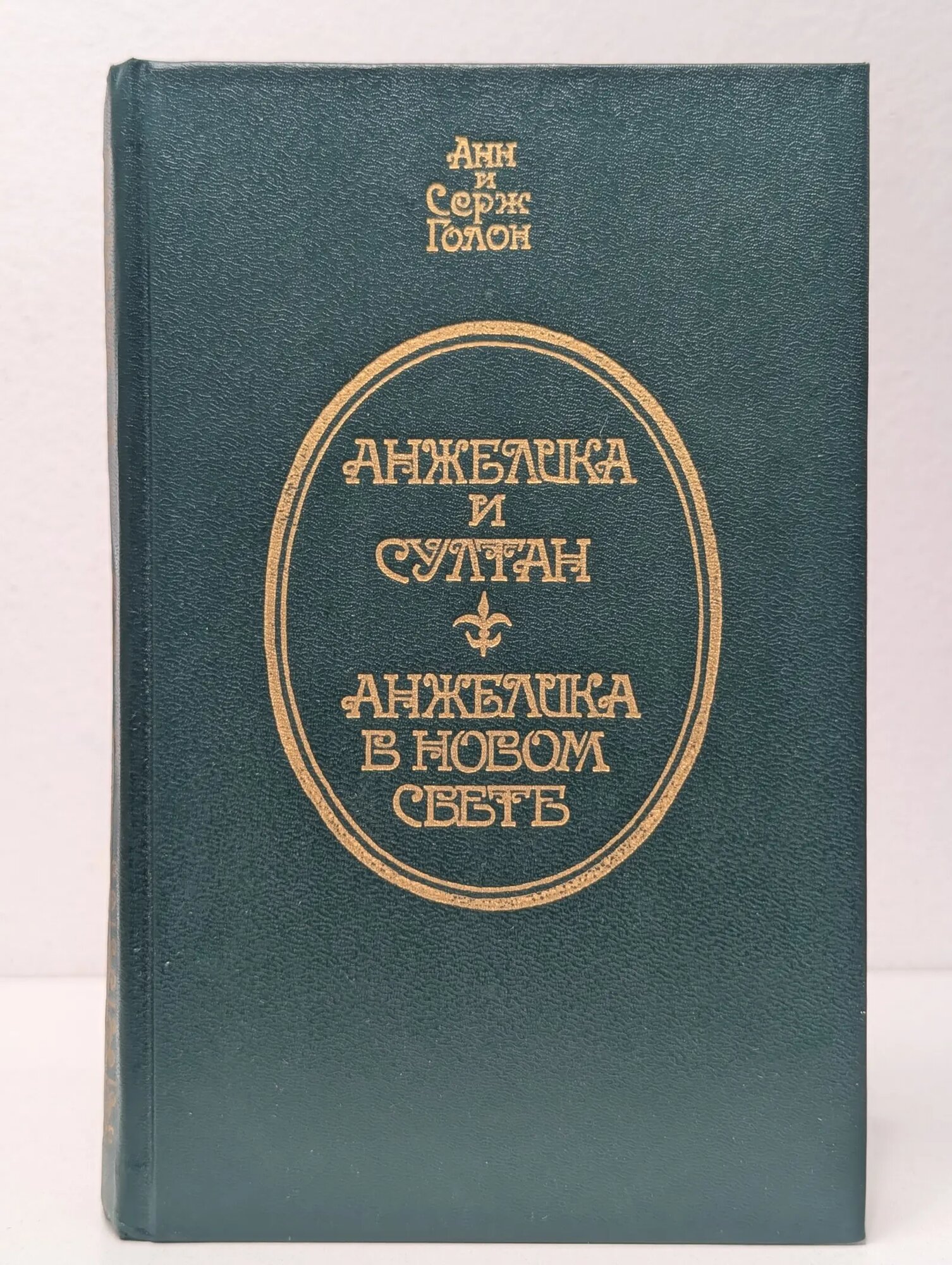 Анжелика и Султан. Анжелика в Новом Свете Голон Анн, Голон Серж 1993