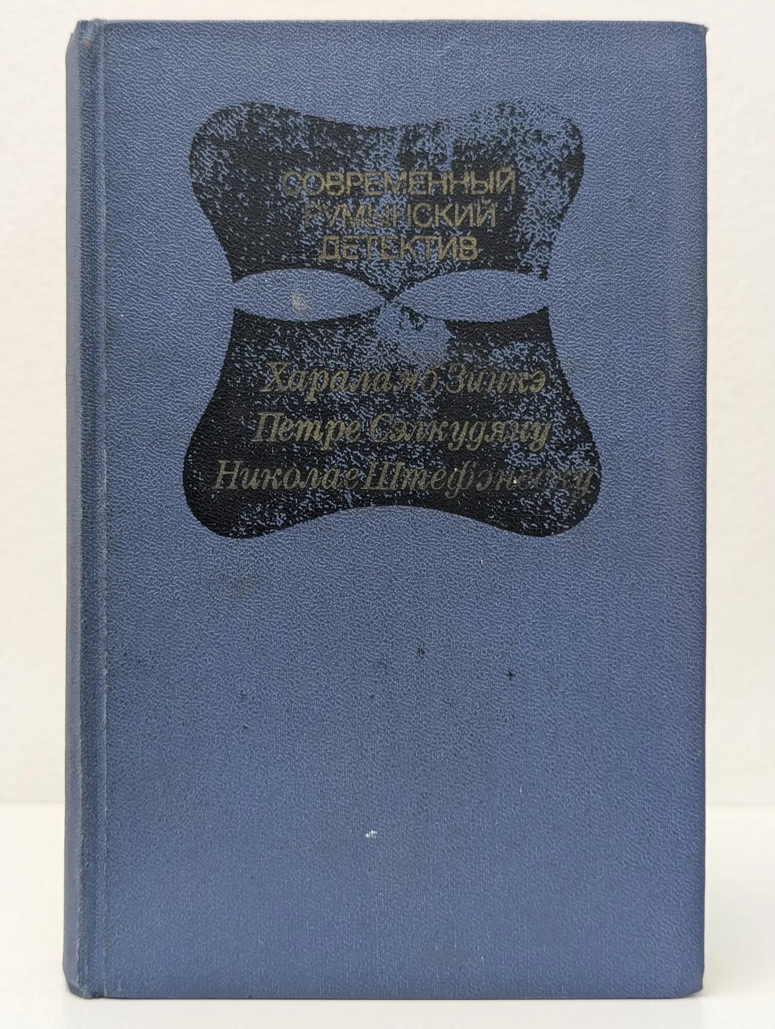 Современный зарубежный детектив. Современный румынский детектив Зинкэ Хараламб 1981