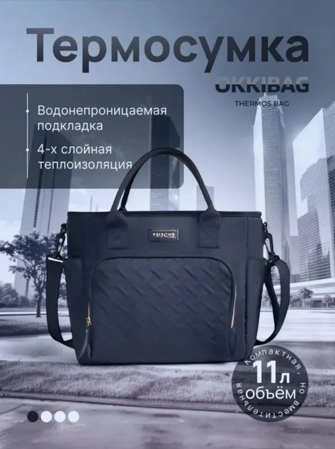 Термосумка 11 л, черная, с водонепроницаемой подкладкой и 4-слойной теплоизоляцией