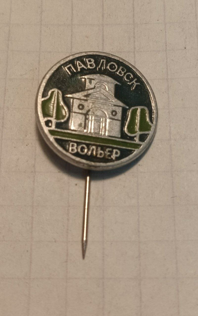Значок "Павловск Вольер"