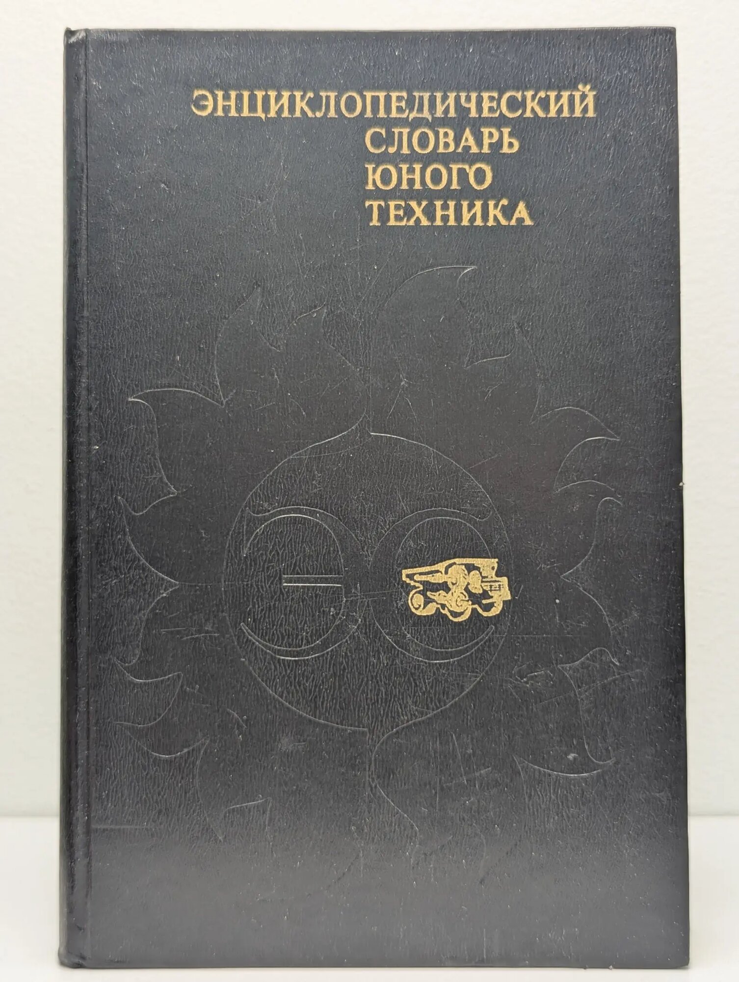 Энциклопедический словарь юного техника Зубков Борис Васильевич (сост.) 1980