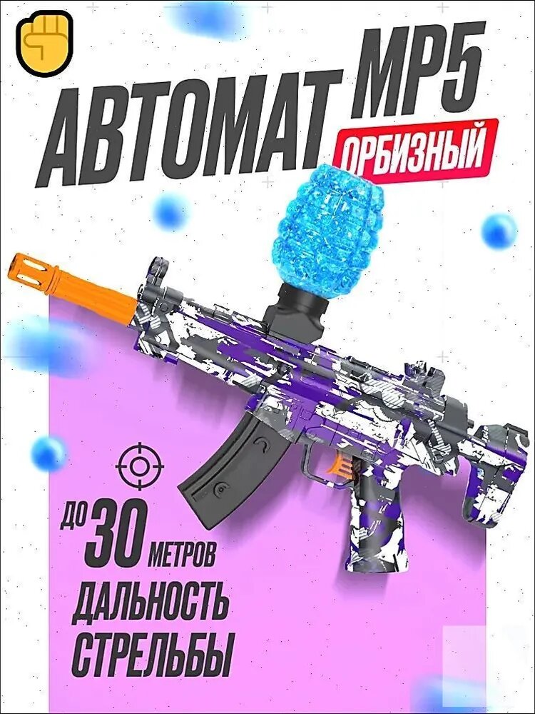 Автомат с орбизами MP5 Орбизный автомат - игрушечное оружие, для детей от 6 лет