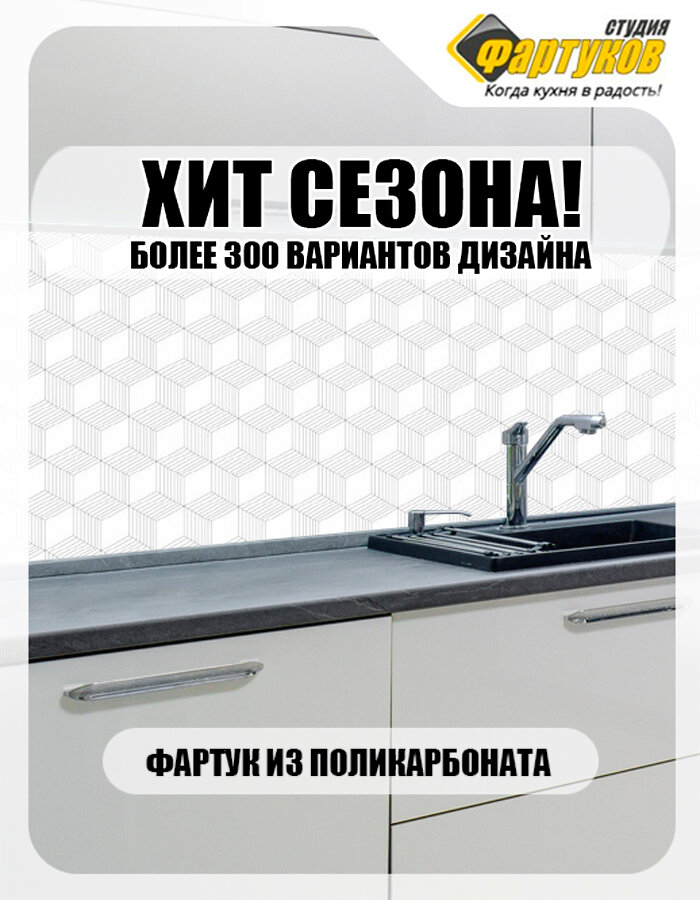 Фартук для кухни Объемные ромбики, Студия Фартуков, 3000х600
