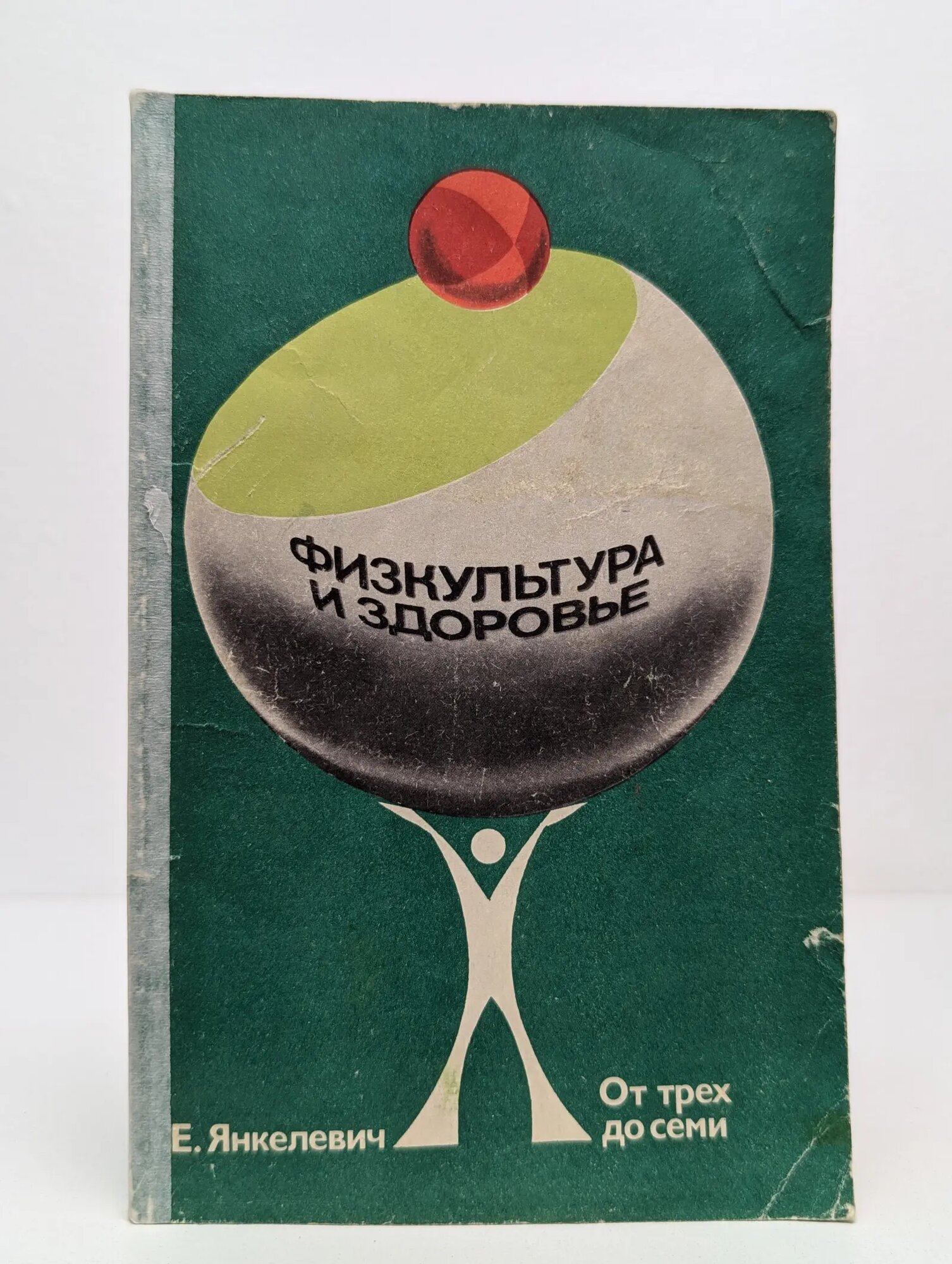 Физкультура и здоровье. От трех до семи Янкелевич Елена Исаевна 1977