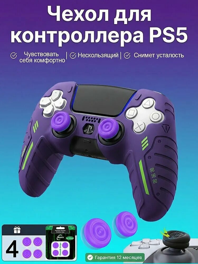Силиконовый защитный чехол для геймпада PS5 DualSense, комплект 5 шт. (1 чехол + 4 накладки на стики), фиолетовый