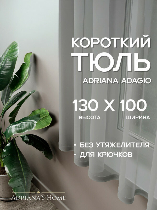 Тюль Adriana Adagio, вуаль, короткий тюль, белый, высота 130 см, ширина 100 см