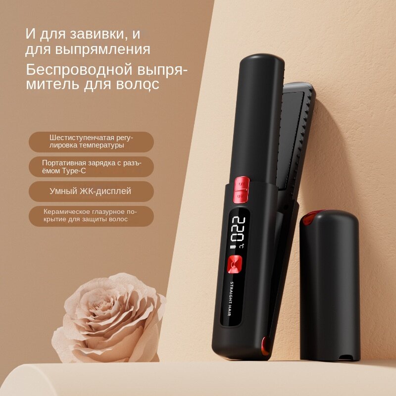 Беспроводной выпрямитель для волос 2 в 1, для выпрямления и завивки, компактный для путешествий, быстрый нагрев, безопасный и удобный, для дома и поездок,1,20.3, керамика, защита от перегрева,