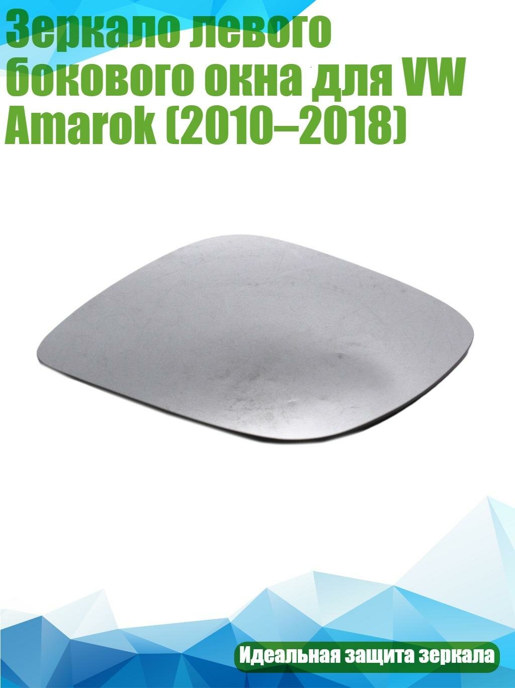 Зеркало левого бокового окна для VW Amarok (2010–2018)
