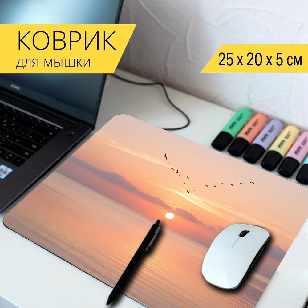 Коврик для мыши с принтом "Морской закат с птицами. Спокойная водная гладь на рассвете, силуэты чаек в небе, солнце у горизонта, нежные персиковые и розовые оттенки." 25x20см.