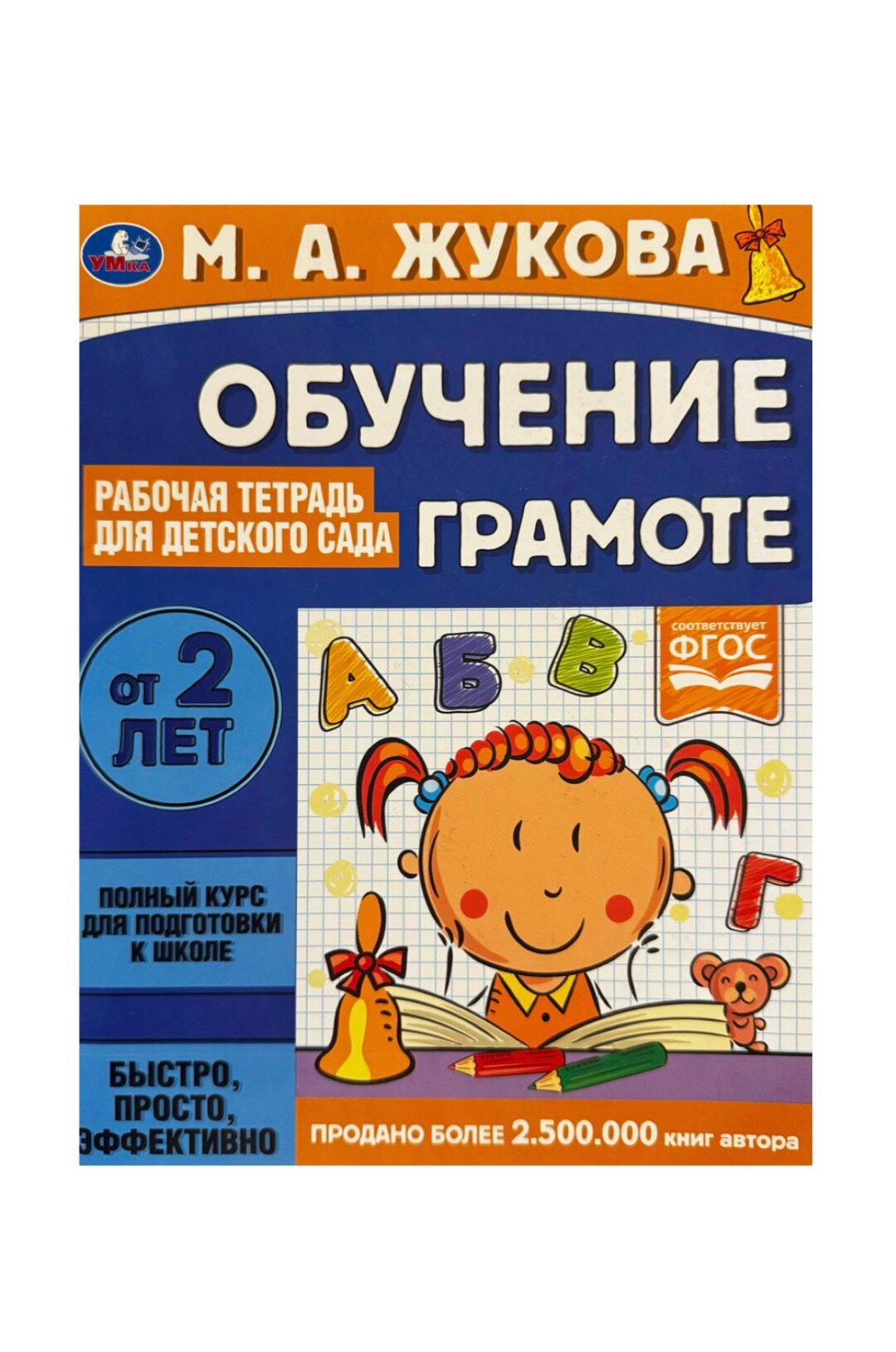 Рабочая тетрадь для детского сада. Обучение грамоте / Жукова М. А.