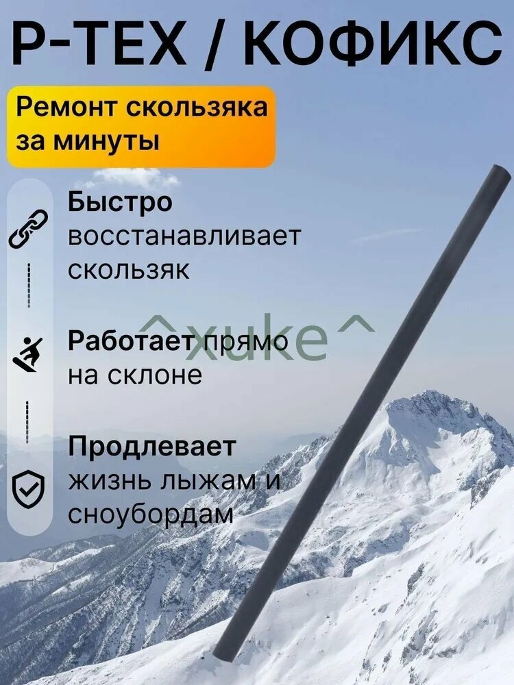 Ремкомплект для лыж и сноуборда P-TEX, палочка для ремонта скользящей поверхности, запайка царапин и сколов, быстрый локальный ремонт базы инвентаря дома