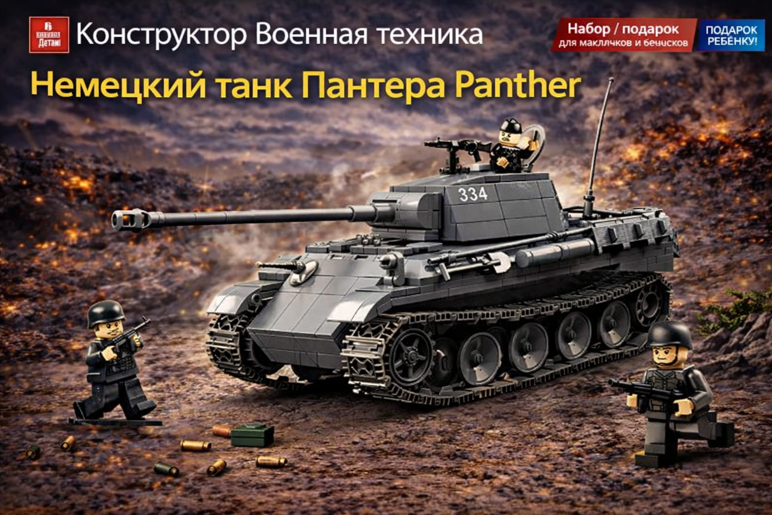 Конструктор Военная техника Немецкий танк Пантера Panther, 1180 дет ( подарок для мальчиков и девочек / подарок ребенку)