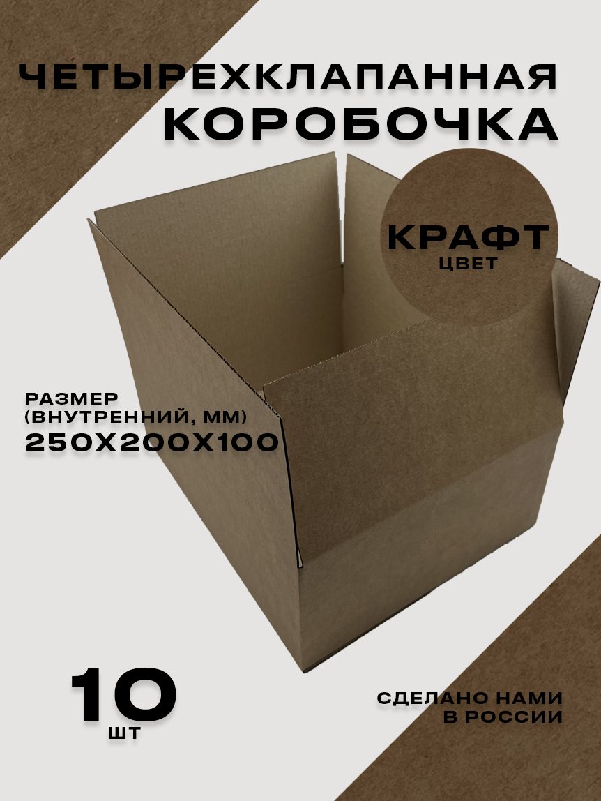 Картонная коробка для упаковки 250X200X100 крафт 10 штук