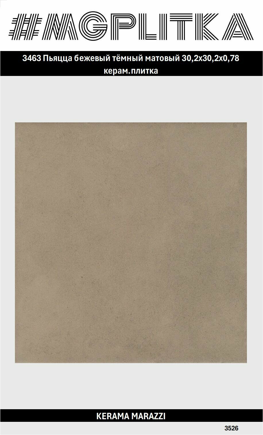3463 Пьяцца бежевый тёмный матовый 30,2x30,2x0,78