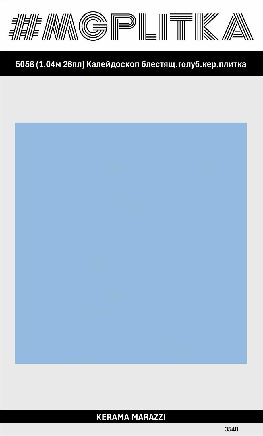 Керамическая плитка KERAMA MARAZZI 5056 Калейдоскоп блестящий голубой 20х20 кор. 1.04кв. м./26 шт. Цена за 1/уп